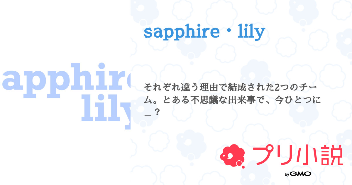 第4話：♯3（sapphire・lily）｜無料スマホ夢小説ならプリ小説 byGMO